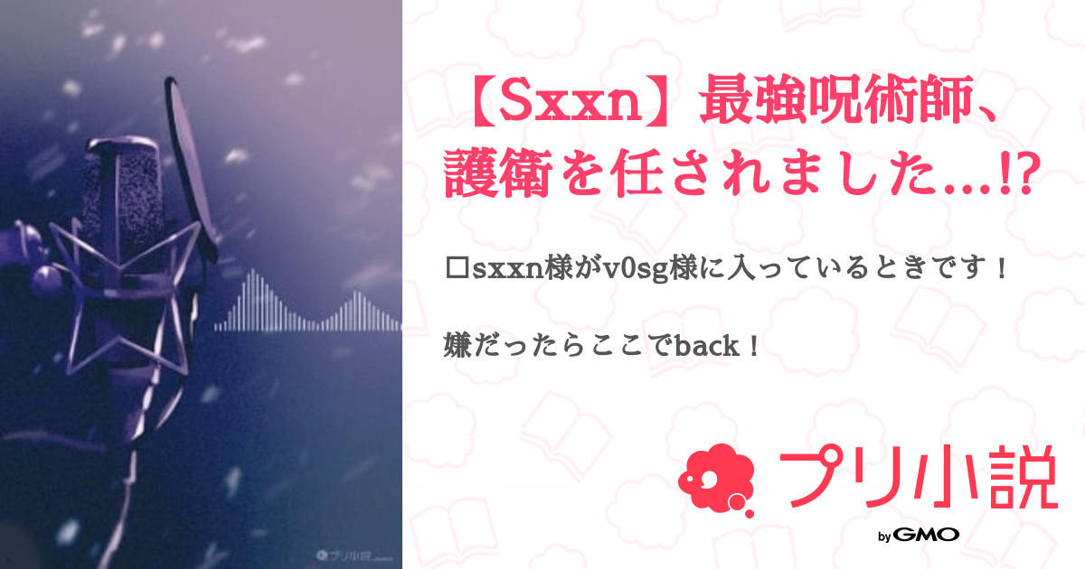 第10話：Ten…（【Sxxn】最強呪術師、護衛を任されました…!?）｜無料スマホ夢小説ならプリ小説 byGMO